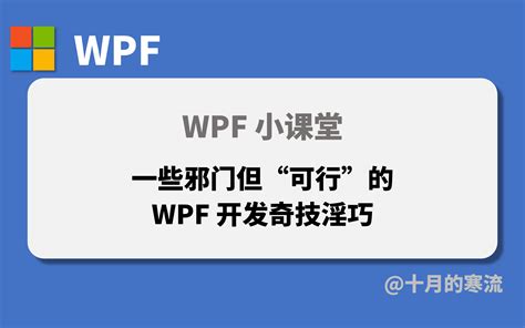 一些邪门但可行的WPF开发奇技淫巧 十月的寒流 十月的寒流 哔哩哔哩视频