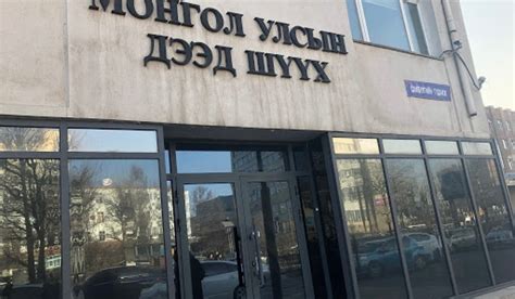 Дээд шүүх Ш Мөнгөншагай нарт оноосон ялыг хэвээр үлдээлээ