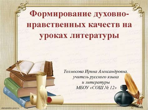 Формирование духовно нравственных качеств на уроках литературы
