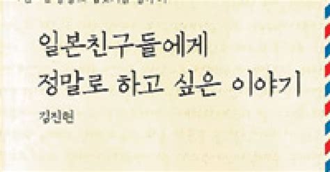 손에 잡히는 책 일본친구들에게 정말로 하고 싶은 이야기