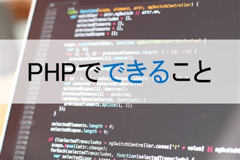 【初心者向け】phpでできること＆学習方法 プログラミング初心者の始め方 ～言語選びや勉強方法、何から？に答える～