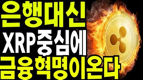리플 비트코인 모든 은행은 사라지고 Xrp중심에 신금융 코인세상이 펼쳐진다 Youtube