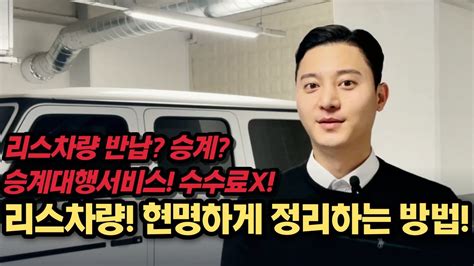 장기렌트 리스 반납하면 손해 가장 현명하게 리스차량 정리를 도와드리겠습니다 수수료없이 빠른 판매전문 I Lease 에 맡겨주세요 Youtube