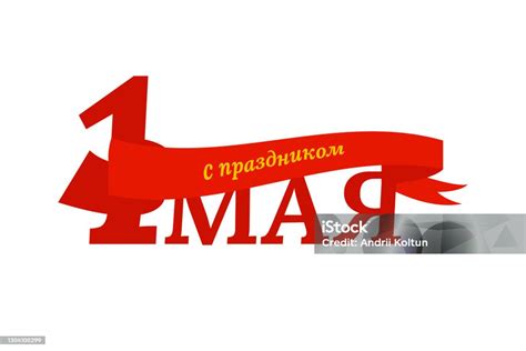 러시아어 텍스트는 흰색 배경에 번호 1과 빨간색 리본해피 노동 일을 번역합니다 먼저 노동절 배너 포스터 인사말 카드 사회주의 국제 메이데이 플래카드 벡터 일러스트레이션 0