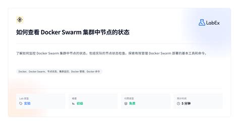 如何查看 Docker Swarm 集群中节点的状态 Labex