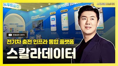 스타트업모닝커피664회 스칼라데이터 전기차 충전 인프라 통합 플랫폼 Youtube