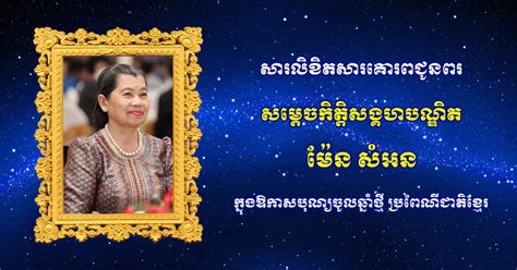 ឯកឧត្តមទេសរដ្ឋមន្ត្រី សក់ សេដ្ឋា ផ្ញើសារគោរពជូនពរ សម្តេចកិត្តិសង្គហបណ្ឌិត ម៉ែន សំអន