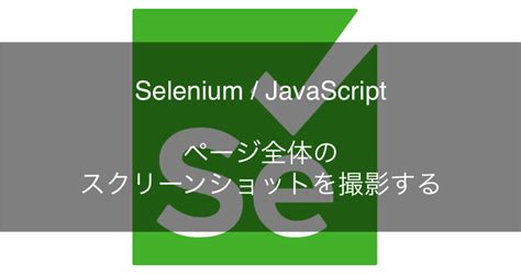 実例コードあり Seleniumでページ全体のスクリーンショットを撮影する Javascript すぺきよのしくはっくブログ