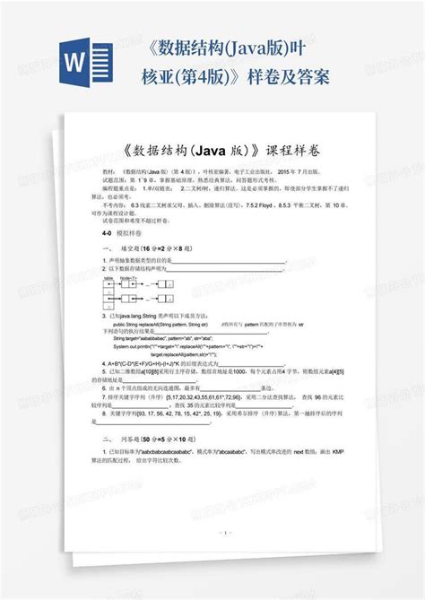 《数据结构java版叶核亚第4版》样卷及答案word模板下载编号lrmnwmrm熊猫办公 《数据结构java版叶核亚第4版》样卷及答案word模板下载编号lrmnwmrm熊猫办公