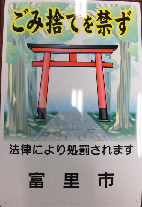 ごみの不法投棄は犯罪です 富里市