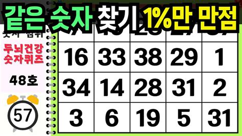 같은 숫자 찾기 1만 만점 같은숫자찾기치매예방퀴즈치매테스트숫자퀴즈치매예방활동 Youtube