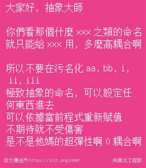 純靠北工程師 投稿詳細 m 大家好抽象大師 你們看那個什麼 xxx 之類的命名 就只能給 xxx 用