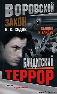 Книга "Бандитские шашни" - Колычев Владимир Григорьевич скачать ...