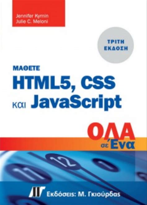 Μάθετε Html5 Css και Javascript Όλα σε Ένα 3η Έκδοση Html5 Jennifer Kyrnin Skroutz Βιβλία