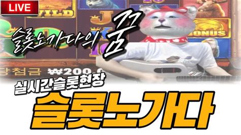 슬롯 실시간 슬롯 생방송 Youtube