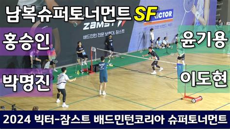 2024 빅터 잠스트 배드민턴코리아 슈퍼토너먼트 남복슈퍼토너먼트 Sf 홍승인 박명진 Vs 윤기용 이도현 Youtube