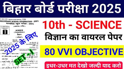 Science 10th Class Viral Objective Bihar Board 2025 Science 10th Class 2025 Viral Objective