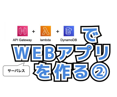 Api Gateway Lambda Dynamodbでサーバレスwebアプリを作ってip制限も掛ける② Furyu Tech