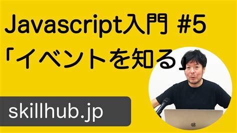 Javascript入門 5 Javascriptのイベントを知る YouTube