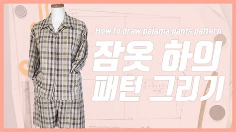 잠옷 하의 패턴그리기 고무줄 반바지 Youtube