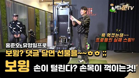 1군투어프로의 스윙의 정석은 보윙은 왜 하는지 댓글 선물~~ Kpga투어프로 홍준호and유형일 Ep06 1타쌍피kpga