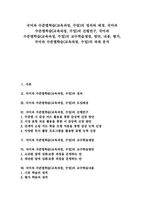 국어과 수준별학습 국어과 수준별학습교육과정 수업 정의와 배경 국어과 수준별학습교육과정 수업의 선행연구 국어과 수준별학습교육과정 수업의 교수학습쟁점 방안 내용 평가