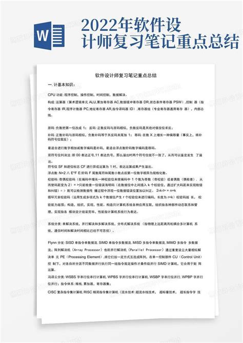 2022年软件设计师复习笔记重点总结word模板下载编号qzjeparo熊猫办公 2022年软件设计师复习笔记重点总结word模板下载编号qzjeparo熊猫办公