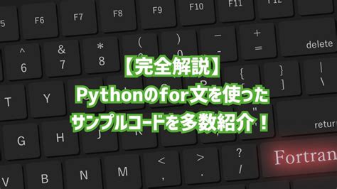 完全解説Pythonのfor文を使ったサンプルコードを多数紹介 けいすけの公式サイト