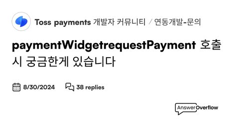 Paymentwidgetrequestpayment 호출시 궁금한게 있습니다 Toss Payments 개발자 커뮤니티