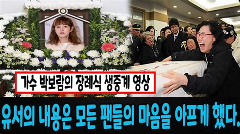 가수 故 박보람의 장례식 생중계 영상 가수 고故 박보람의 유서를 찾은 경찰 가수 박보람의 실제 사망 원인이 공개됐다 유서의 내용은 모든 팬들의 마음을 아프게 했다