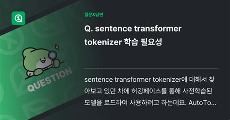 Sentence Transformer Tokenizer 학습 필요 인프런 커뮤니티 질문and답변