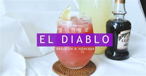 엘 디아블로 칵테일 만들기 How To Make El Diablo 데킬라 칵테일