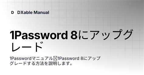 1password 8にアップグレード 1password Dxable Manual