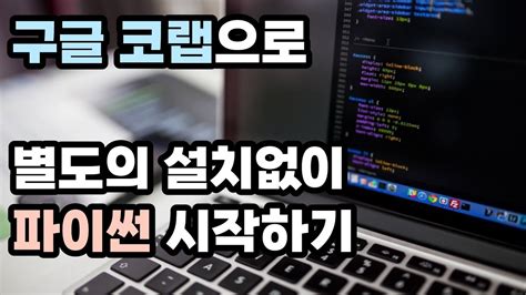 python 개발 환경 구글 코랩 google colab 사용하기 YouTube