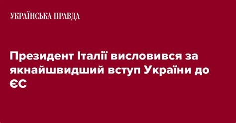 Президент Італії висловився за якнайшвидший вступ України до ЄС Українська правда