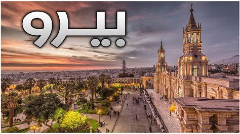 دولة بيرو بلد حضارة الأنكا الغامضة Youtube