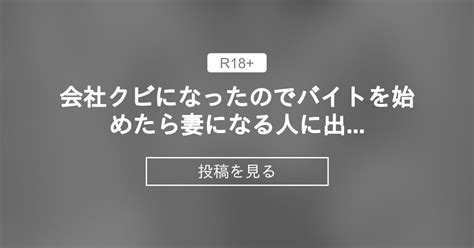 【オリジナル】 会社クビになったのでバイトを始めたら妻になる人に出会えた話 コントレンジ×fantia コントレンジ の投稿｜ファン