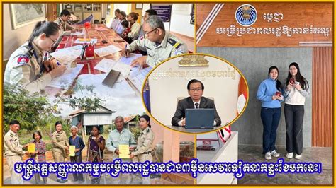 មន្រ្តីអត្តសញ្ញាណកម្មបម្រើពលរដ្ឋបានជាង៣ម៉ឺនសេវាទៀតនាកន្លះខែមកនេះ សុីសុីថាមស៍