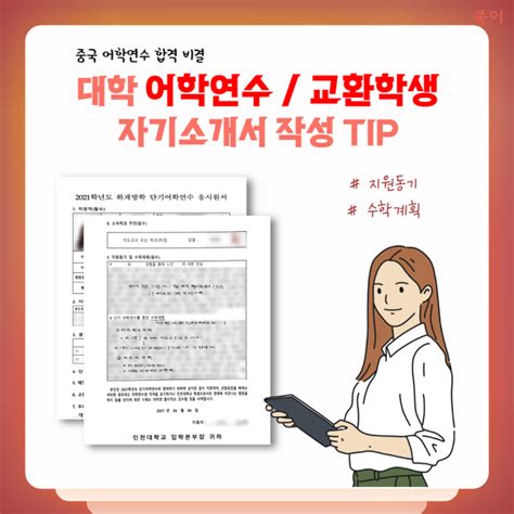 중국 어학연수 합격 비결 대학 어학연수 교환학생 자기소개서 작성 Tip 지원동기 수학계획 네이버 블로그
