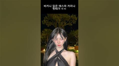 비키니 입은 에스파 카리나 뒷태가 ㄷㄷ Youtube