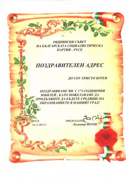 Поздравителни адреси във връзка с юбилея СУ Христо Ботев гр Русе