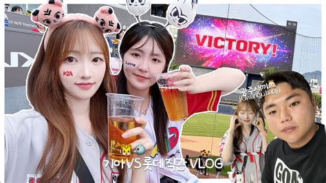 Vlog 친구와 손절을 하고 싶거든 야구를 보러 가세요⚾️ 기아타이거즈 Vs 롯데 자이언츠 광주 챔피언스 필드 광주