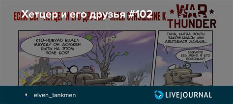 Хетцер и его друзья 102 Elven Tankmen — Livejournal