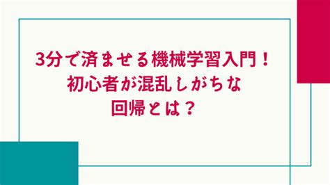 3分で済ませる機械学習入門!初心者が混乱しがちな回帰とは? 3分で済ませる機械学習入門!初心者が混乱しがちな回帰とは?