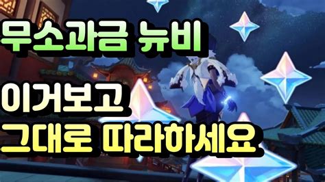 원신 무소과금뉴비 이것만 따라하세요 성유물 스킬 무기 순서 가이드 Youtube