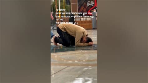 হে আল্লাহ আমাদের জন্যে ধৈর্যের দ্বার খুলে দেন। Islam Shotrs Youtubeshorts Youtube