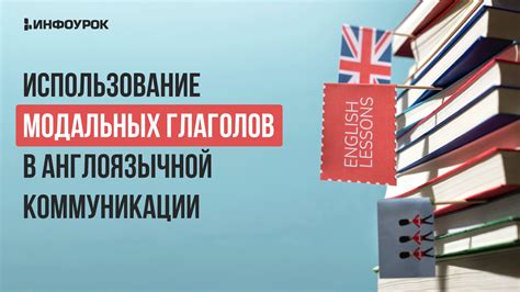 Видеолекция Использование модальных глаголов в англоязычной коммуникации
