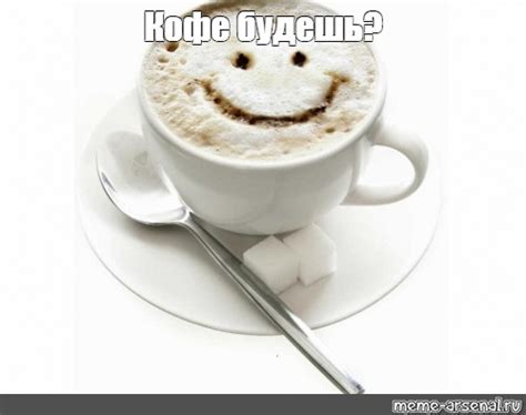 Мем Кофе будешь Все шаблоны Meme