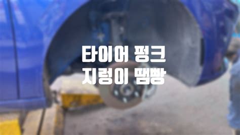 타이어 지렁이 수명 타이어 펑크 지렁이 수리 네이버 블로그