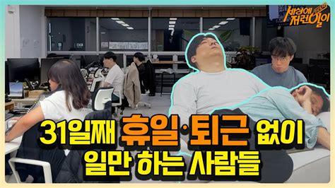 순간포착 세상에 저런 일이 레전드 31일째 휴일 없이 밤낮으로 일만 하는 사람들 풀버전 처음보기ㅣsecheong Story Youtube